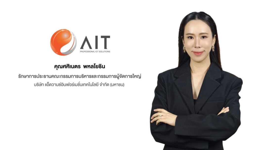 AIT โชว์ฟอร์มผลงานครึ่งปีแรก 2568 โตต่อเนื่อง ทำรายได้ 3,431 ล้านบาท กำไรสุทธิโต 6% บอร์ดฯ ใจป้ำ ...